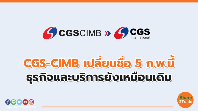 CGS-CIMB เปลี่ยนชื่อ 5 ก.พ.นี้ ธุรกิจและบริการยังเหมือนเดิม | Share2Trade